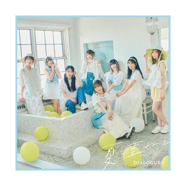 【発売日：2026年07月08日】DIALOGUE+ (ダイアローグ だいあろーぐ)2026年7月8日 発売DIALOGUE+15th Single「夏に重ねて」発売決定!TVアニメ『転校先の清楚可憐な美少女が、昔男子と思って一緒に遊んだ幼...