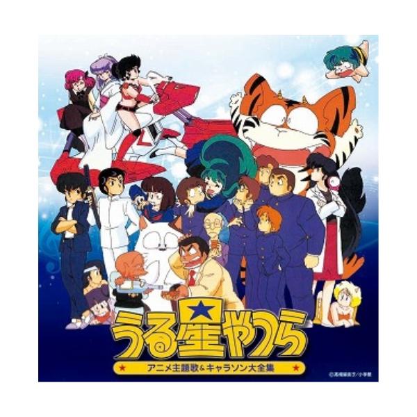 【発売日：2015年08月19日】アニメ (松谷祐子、ヘレン笹野、ヴァージンVS、小林泉美、ステファニー、松永夏代子、麻田華子)2015年8月19日 発売高橋留美子の人気3作品の主題歌&amp;キャラソンCDを”決定盤”シリーズにて同時発売...