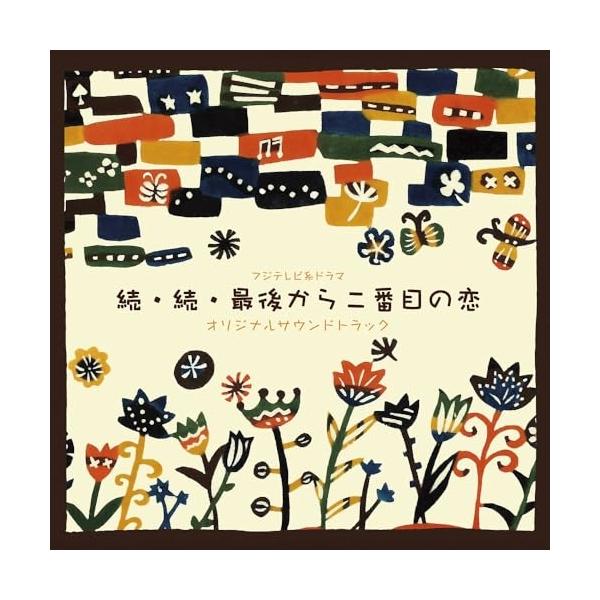 【発売日：2025年06月04日】平沢敦士 (ヒラサワアツシ ひらさわあつし)2025年6月4日 発売フジテレビ2025年4月期の月9ドラマ、小泉今日子と中井貴一のダブル主演でお届けする『続・続・最後から二番目の恋』オリジナルサウンドトラッ...