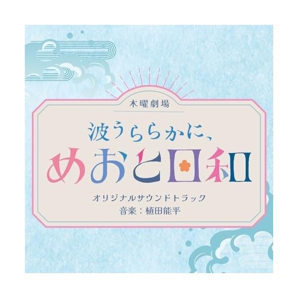 【発売日：2025年06月04日】植田能平 (ウエダヨシヘイ うえだよしへい)2025年6月4日 発売芳根京子主演、本田響矢共演で贈る、昭和11年を舞台に、交際ゼロ日婚からスタートする、歯がゆくも愛らしい”新婚夫婦の甘酸っぱい時間”を丁寧に...