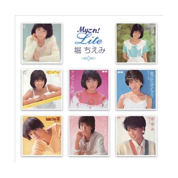 【発売日：2010年04月21日】堀ちえみ (ホリチエミ ほりちえみ)2010年4月21日 発売CD:11.潮風の少女2.真夏の少女3.待ちぼうけ4.さよならの物語5.夏色のダイアリー6.夕暮れ気分7.白いハンカチーフ8.東京Sugar T...