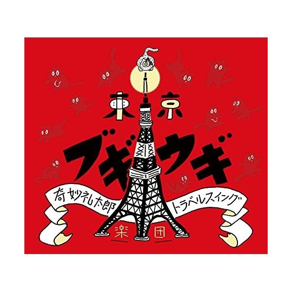 【発売日：2014年10月02日】奇妙礼太郎トラベルスイング楽団 (キミョウレイタロウトラベルスイングガクダン きみょうれいたろうとらべるすいんぐがくだん)2014年10月2日 発売CD:11.Love Me Tender2.東京ブギウギ3...