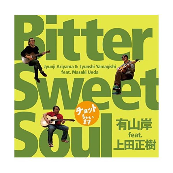 【発売日：2014年09月24日】有山岸 feat.上田正樹 (アリヤマギシ/ウエダマサキ ありやまぎし/うえだまさき)2014年9月24日 発売CD:11.I'm Gonna Sit Right Down And Write Myself...