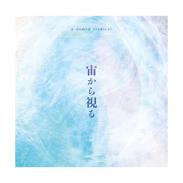 【発売日：2025年10月22日】u named(radica) (ユーネイムドラディカ ゆーねいむどらでぃか)2025年10月22日 発売宮城県石巻市出身の3人組ギターロックバンド・u named(radica)。2023年11月に1st...