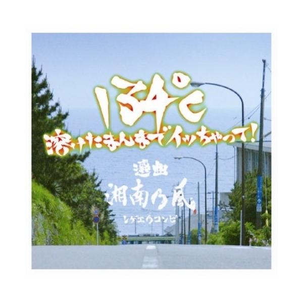 【発売日：2007年07月18日】オムニバス (ミスター・ヴェガス、ナチュラル・ブラック、シズラ、マヴァード、ビーニー・マン、ブジュ・バントン、ブッシュマン)2007年7月18日 発売6thシングル「睡蓮花」が絶好調!そしてメンバーの若旦那...