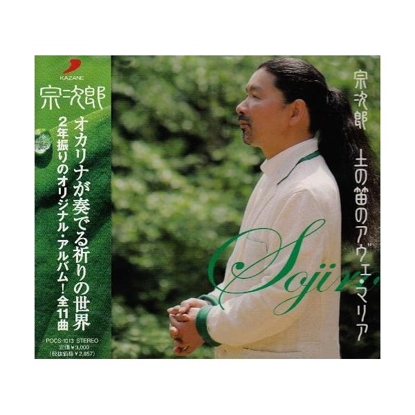 【発売日：2007年08月01日】宗次郎 (ソウジロウ そうじろう)2007年8月1日 発売宗次郎が2005年に発表した『OCARINA WIND FAMILY』以来、2年振りに発表する待望のオリジナル・アルバム!!土の笛で、オリジナルの「...