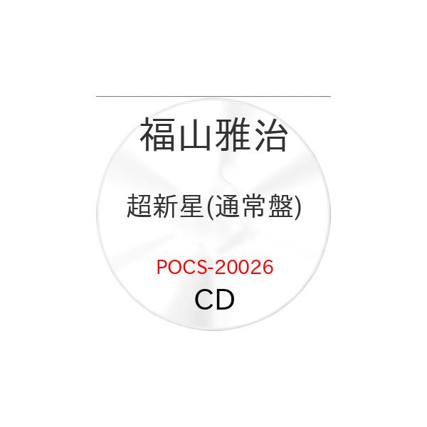【発売日：2026年09月09日】福山雅治 (フクヤママサハル ふくやままさはる)2026年9月9日 発売巨大なニューアルバムが誕生する。収録楽曲は、幅広い世代でヒットを記録した「想望」(映画『あの花が咲く丘で、君とまた出会えたら。』主題歌...