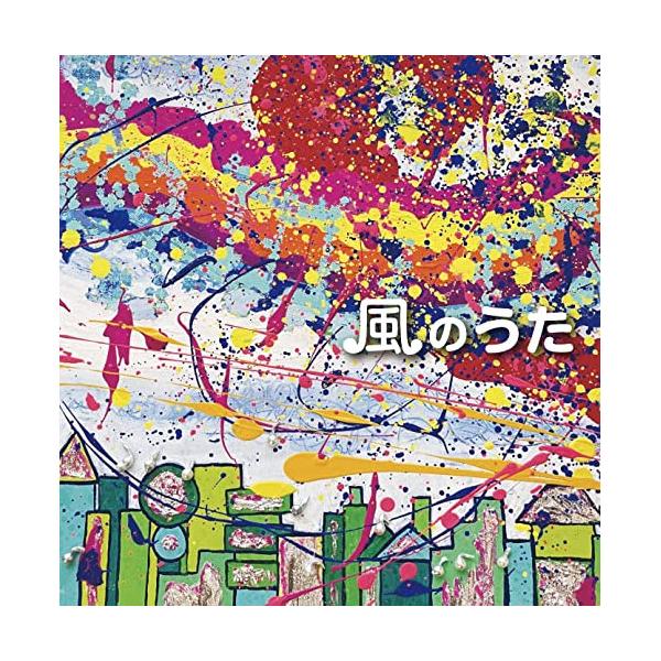【発売日：2022年08月03日】NILO&amp;RINDA☆ (ニロアンドリンダ にろあんどりんだ)2022年8月3日 発売ボサノバシンガーのNILOとブラジリアンパーカッショ二ストのRINDA☆が出会い、初めて一緒に作った「風のうた」...
