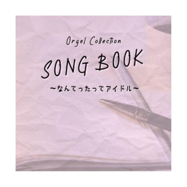 【発売日：2021年11月24日】オルゴール2021年11月24日 発売昭和の歌謡曲を作ってきたレジェンド、筒美京平。その繊細でキャッチーなアイドルメロディをオルゴールサウンドで!CD:11.AMBITIOUS JAPAN!2.夏ざかりほの...
