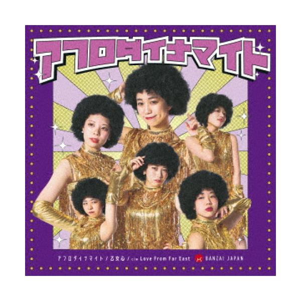 【発売日：2022年02月22日】BANZAI JAPAN (バンザイジャパン ばんざいじゃぱん)2022年2月22日 発売BANZAI JAPANメジャーリリース第4弾!全員アフロで、超個性爆発のダンスナンバー「アフロダイナマイト」と、B...