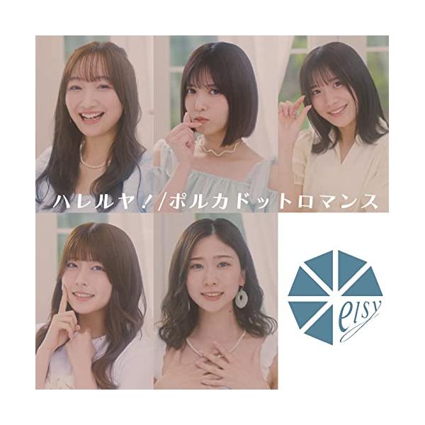 【発売日：2022年10月18日】elsy (エルシー えるしー)2022年10月18日 発売elsyの1stシングルは、夏にぴったりな歌詞とアップテンポなサウンドの楽曲に仕上がっており、乃木坂46の「帰り道は遠回りしたくなる」や、IZ*O...