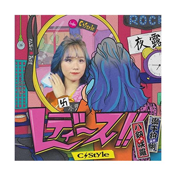 【発売日：2022年01月26日】C-Style (シースタイル しーすたいる)2022年1月26日 発売満を持して発売!2ndシングル!世界初の”仏恥義理アイドル”を確立し、今宵も悪荒線〜アクアライン〜を爆走する、(親不孝上等!)総長 ”...