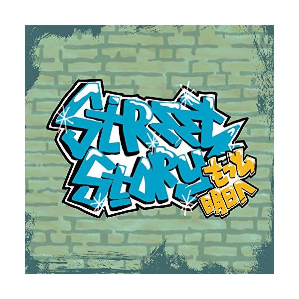 【発売日：2019年05月15日】もっと明日へStreet Storyストリートストーリー すとりーとすとーりー発売日：2019年5月15日種別：CD沢城千春(声優)、fin(SEPTALUCK)、高田雄一(ELLEGARDEN/MAYKI...