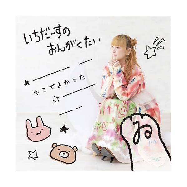 【発売日：2025年12月24日】いちだーすのおんがくたい (イチダースノオンガクタイ いちだーすのおんがくたい)2025年12月24日 発売声優=桜咲千依とギタリスト=辺見さとしの12年がふわっとつまった、アニヴァーサリー・ベスト・アルバ...