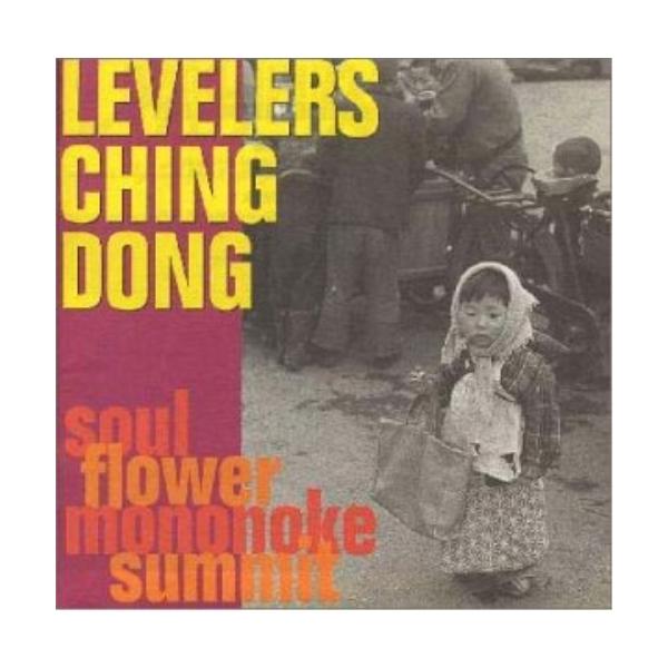 【発売日：1997年10月26日】SOUL FLOWER MONONOKE SUMMIT (ソウルフラワーモノノケサミット そうるふらわーもののけさみっと)1997年10月26日 発売ソウル・フラワー・ユニオンの別プロジェクト、ソウル・フラ...