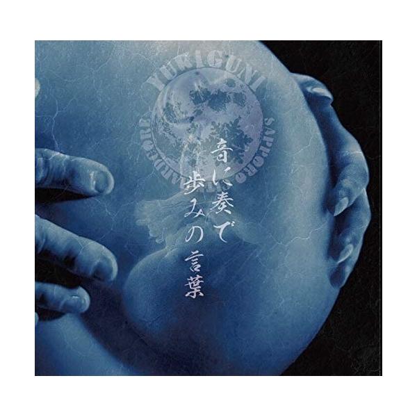 【発売日：2018年12月05日】音に奏で歩みの言葉YUKIGUNI発売日：2018年12月5日種別：CD