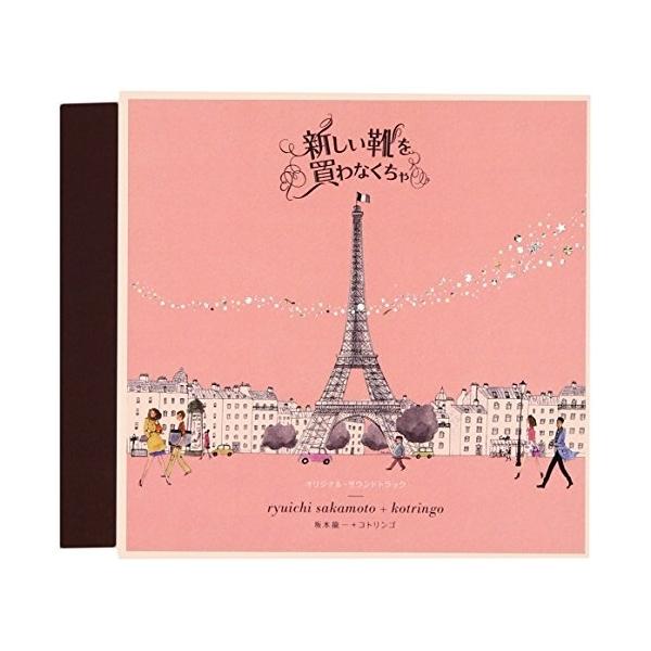 【発売日：2012年10月17日】坂本龍一+コトリンゴ (サカモトリュウイチ/コトリンゴ さかもとりゅういち/ことりんご)2012年10月17日 発売中山美穂、向井理主演の映画『新しい靴を買わなくちゃ』のオリジナル・サウンドトラック。音楽監...