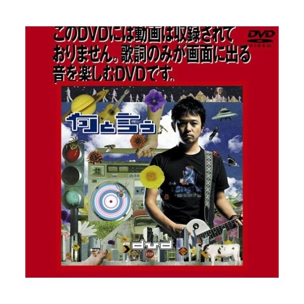 【発売日：2004年08月25日】奥田民生 (オクダタミオ おくだたみお)2004年8月25日 発売DVD:11.何と言う2.人ばっか(OT10メドレー・LIVEヴァージョン)