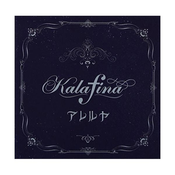 【発売日：2013年10月02日】Kalafina (カラフィナ からふぃな)2013年10月2日 発売梶浦由記プロデュースによる3人組ヴォーカル・ユニット、Kalafinaのシングル。2013年9月より公開の劇場版『空の境界 未来福音』の...