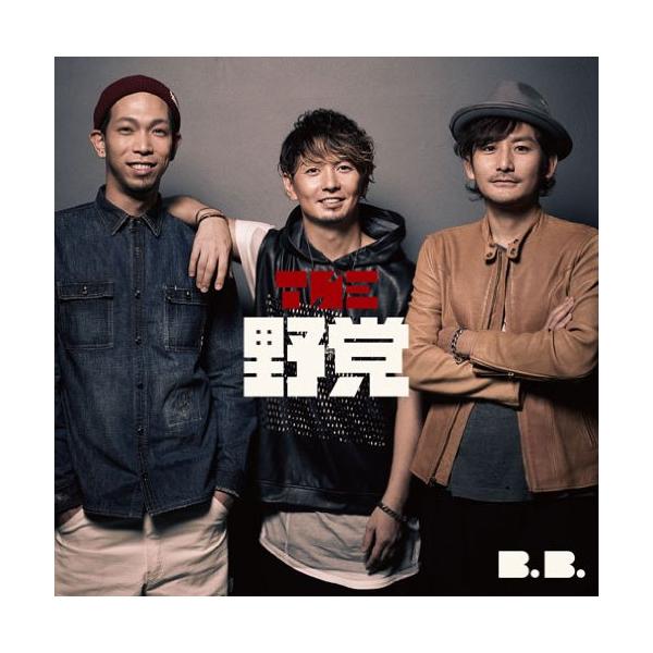 【発売日：2014年03月19日】THE 野党 (ヤトウ やとう)2014年3月19日 発売ポルノグラフィティのギター・新藤晴一、湘南乃風のDJ・SHOCK EYE、トラックマスター・篤志の3人からなる音楽プロジェクト「THE 野党」のファ...