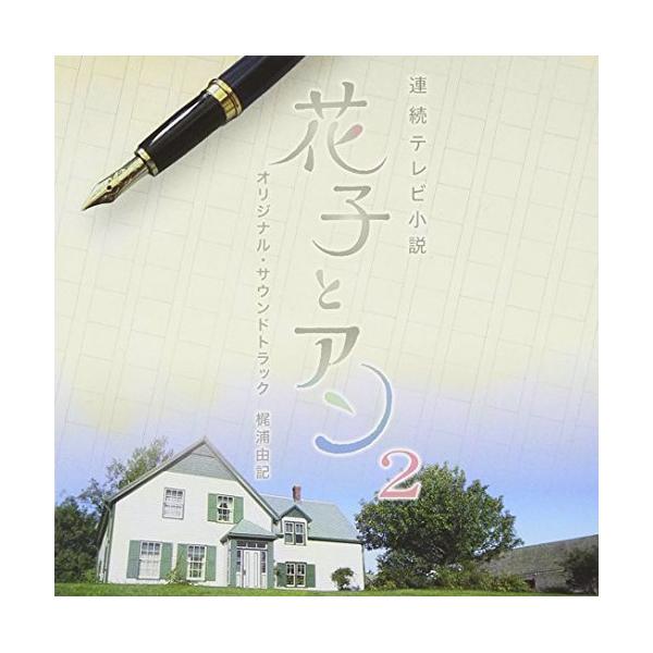 【発売日：2014年09月17日】梶浦由記 (カジウラユキ かじうらゆき)2014年9月17日 発売NHK連続テレビ小説『花子とアン』のオリジナル・サウンドトラック第2弾。全曲のプロデュースを梶浦由記が担当。CD:11.希望の光2.にぎやか...