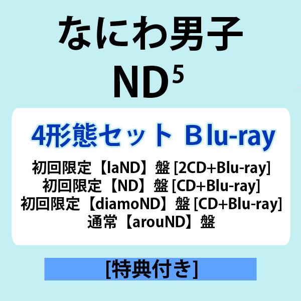 【発売日：2026年06月17日】なにわ男子 (ナニワダンシ なにわだんし)ND5 （エヌディーファイブ）2026年6月17日 発売【4形態セット】初回限定Blu-ray3点+通常盤■セット内容・初回限定【laND】盤【2CD+Blu-ra...