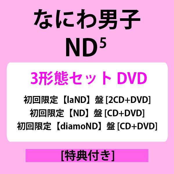【発売日：2026年06月17日】なにわ男子 (ナニワダンシ なにわだんし)ND5 （エヌディーファイブ）2026年6月17日 発売【3形態セット】初回限定/DVD 3点■セット内容・初回限定【laND】盤【2CD+DVD】LCCA-627...