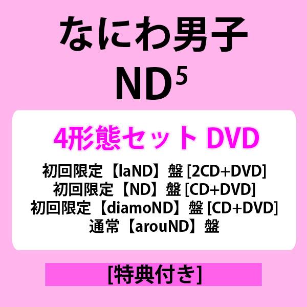 【発売日：2026年06月17日】なにわ男子 (ナニワダンシ なにわだんし)ND5 （エヌディーファイブ）2026年6月17日 発売【4形態セット】初回限定DVD3点+通常盤■セット内容・初回限定【laND】盤【2CD+DVD】LCCA-6...