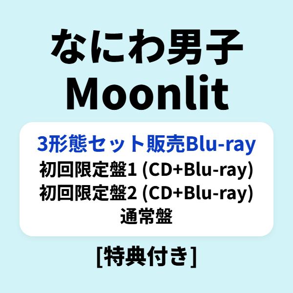 【発売日：2026年10月21日】なにわ男子 (ナニワダンシ なにわだんし)Moonlit2026年10月21日 発売■3形態セット【初回限定盤1(CD+Blu-ray)】+【初回限定盤2(CD+Blu-ray)】+【通常盤(CD)】■先着...
