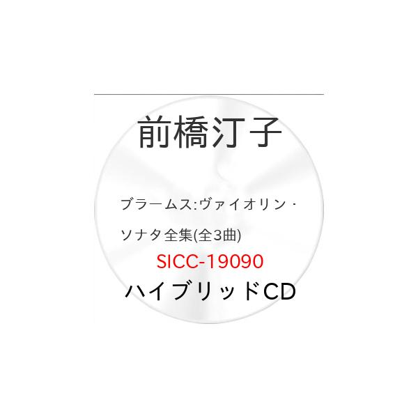 【発売日：2026年02月04日】前橋汀子 (マエハシテイコ まえはしていこ)2026年2月4日 発売2022年に演奏家活動60周年、2023年には傘寿を迎えたこの稀有なヴァイオリニストは、2025年2月にベートーヴェンの10曲のヴァイオリ...