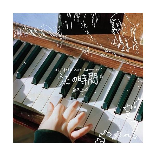 【発売日：2025年04月30日】高木正勝 (タカギマサカツ たかぎまさかつ)2025年4月30日 発売公開から時を経てもなお愛され続ける、スタジオ地図の作品たち。細田守監督の劇場作品全6作品中『おおかみこどもの雨と雪』、『バケモノの子』、...
