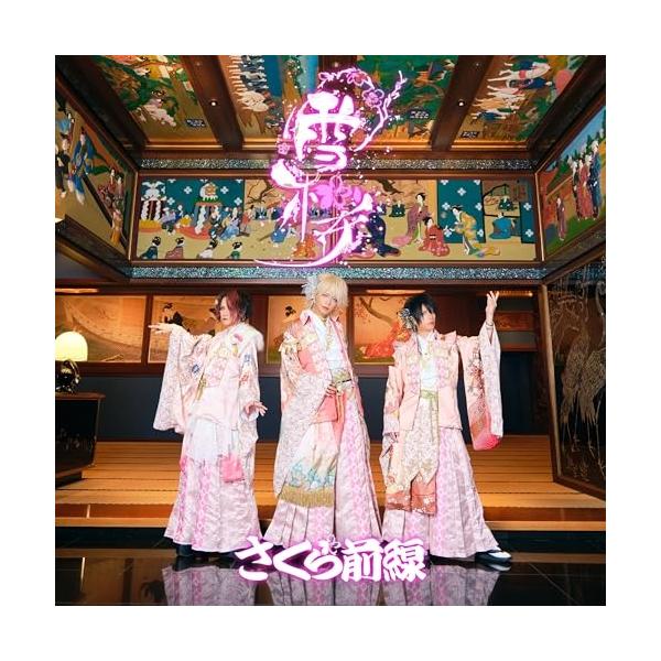【発売日：2024年11月05日】さくら前線 (サクラゼンセン さくらぜんせん)2024年11月5日 発売現役でビジュアル系バンドで活動する花見桜こうき(ダウト)、最上川司(THE MICRO HEAD 4N'S)、美良政次(Moi dix...
