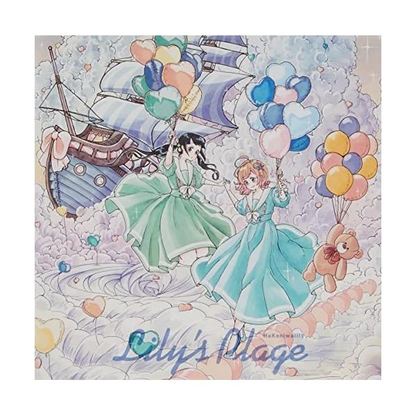 【発売日：2022年09月28日】ハコニワリリィ (はこにわりりぃ)2022年9月28日 発売『Hanon』と『Kotoha』からなるYouTubeや配信をメインに活動している人気女性ユニットのハコリリこと、ハコニワリリィ。かわいいキュンが...