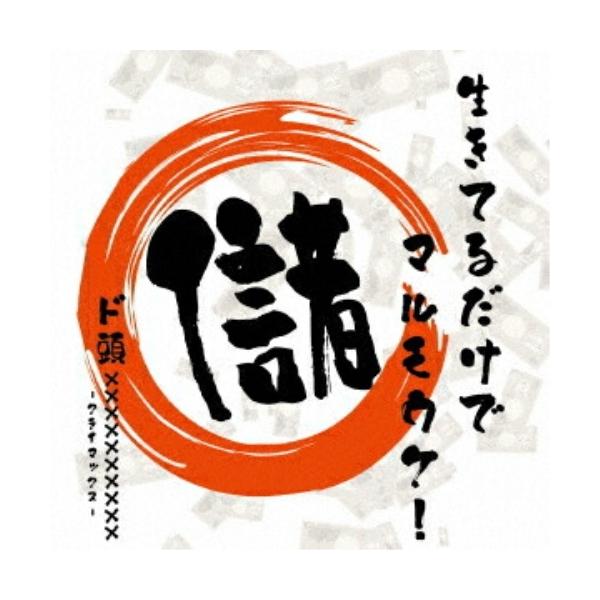 【発売日：2024年11月27日】ド頭xxxxxxxxxx (ドアタマクライマックス どあたまくらいまっくす)2024年11月27日 発売ライブあり、芝居あり、コントありのパフォーマンス集団”ド頭xxxxxxxxxx”のコンセプトアルバムが...