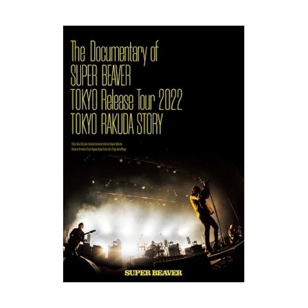 【発売日：2022年09月28日】SUPER BEAVER (スーパービーバー すーぱーびーばー)2022年9月28日 発売DVD:11.「SUPER BEAVER 『東京』 Release Tour 2022 〜東京ラクダストーリー〜」ド...