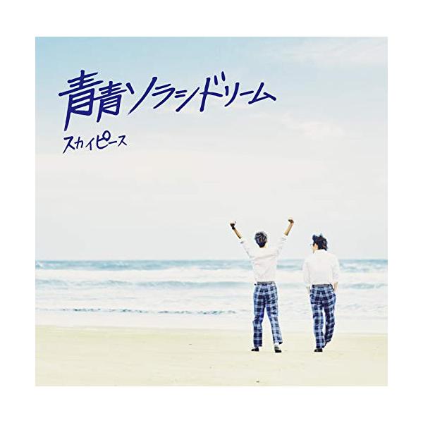 【発売日：2020年06月10日】スカイピース (すかいぴーす)2020年6月10日 発売登録者数280万人超、総視聴回数18億回超えの超大人気YouTuberスカイピース、待望の3rd Albumリリースが決定!!YouTubeで話題の楽...