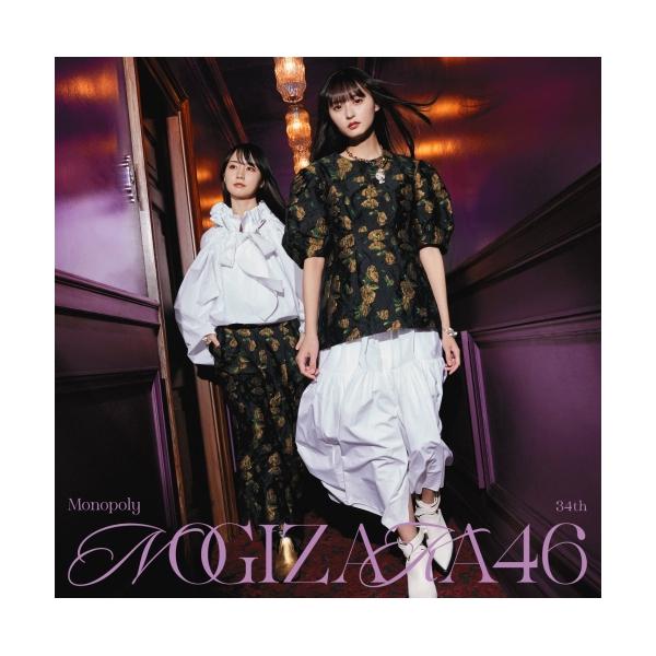 【発売日：2023年12月06日】乃木坂46 (ノギザカフォーティーシックス のぎざかふぉーてぃーしっくす)2023年12月6日 発売乃木坂46 34thシングルが決定!CD:11.Monopoly2.思い出が止まらなくなる3.助手席をずっ...