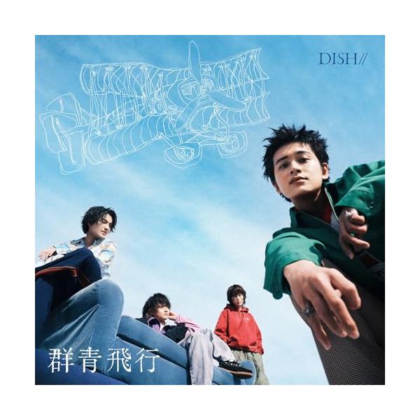 【発売日：2025年03月26日】DISH// (ディッシュ でぃっしゅ)2025年3月26日 発売いつまでも未完成、だからこそ最後まで青春だ。”青”を謳う 2nd EP。CD:11.群青飛行2.朝、月面も笑っている3.温もり4.ファッショ...