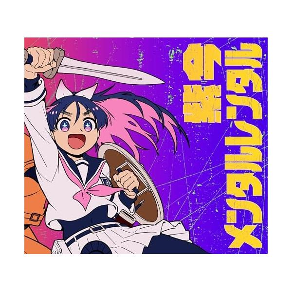 【発売日：2026年02月18日】紫今 (ムラサキイマ むらさきいま)2026年2月18日 発売紫 今、2026年第1弾リリース、TVアニメ『勇者のクズ』第1クールエンディングテーマ「メンタルレンタル」をリリース!1度聞いたら耳から離れない...