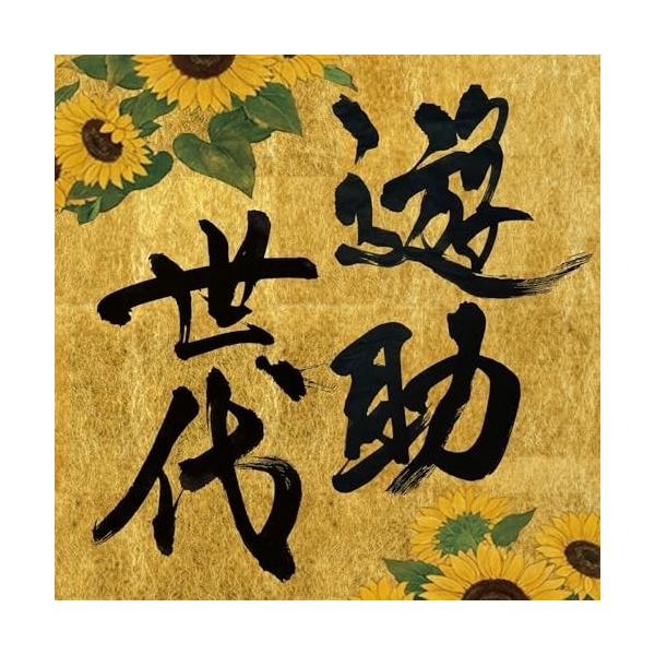 【発売日：2026年03月11日】遊助 (ユウスケ ゆうすけ)2026年3月11日 発売遊助、2026年のアルバムは、17周年目にして初めて過去楽曲にフィーチャー!平成に旋風を巻き起こした遊助の代表曲ともいえる全 10曲が令和時代に見事に生...