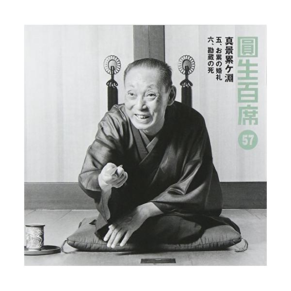 【発売日：1998年03月21日】三遊亭圓生(六代目) (サンユウテイエンショウ さんゆうていえんしょう)1998年3月21日 発売宇野信夫監修、篠山紀信撮影による、落語家、三遊亭圓生の古典落語大全集CD化シリーズ。CD:11.「真景累ケ淵...
