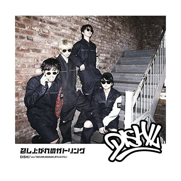 【発売日：2016年12月14日】DISH// (ディッシュ でぃっしゅ)2016年12月14日 発売2017年元日に3年連続武道館公演を控えるDISH//が2年ぶりのセカンド・アルバムをリリース!CD:11.JUMPer2.俺たちルーキー...