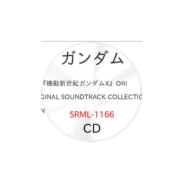 【発売日：2026年09月16日】オムニバス2026年9月16日 発売1996年4月の放送開始から30周年を迎えるTVアニメ『機動新世紀ガンダム X』のオリジナルサウンドトラックコレクション。樋口康雄が手掛けた劇伴楽曲の数々、ROMANTI...