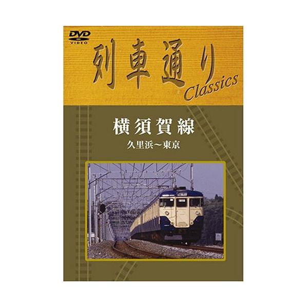 【発売日：2004年11月26日】鉄道2004年11月26日 発売DVD:11.運転室展望映像2.走行映像