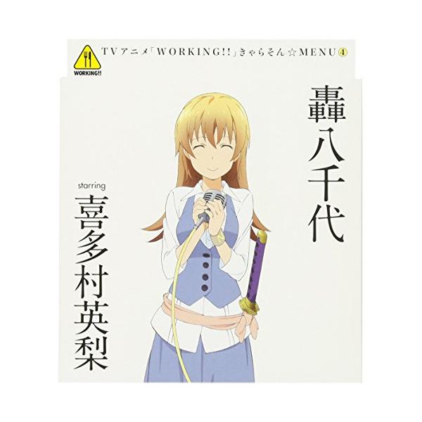 【発売日：2011年07月27日】轟八千代 starring 喜多村英梨 (トドロキヤチヨスターリングキタムラエリ とどろきやちよすたーりんぐきたむらえり)2011年7月27日 発売『ヤングガンガン』で連載の4コマ漫画を原作とした、TVアニ...