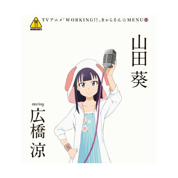 【発売日：2011年09月21日】山田葵 starring 広橋涼 (ヤマダアオイスターリングヒロハシリョウ やまだあおいすたーりんぐひろはしりょう)2011年9月21日 発売『ヤングガンガン』で連載の4コマ漫画を原作とした、TVアニメ『W...