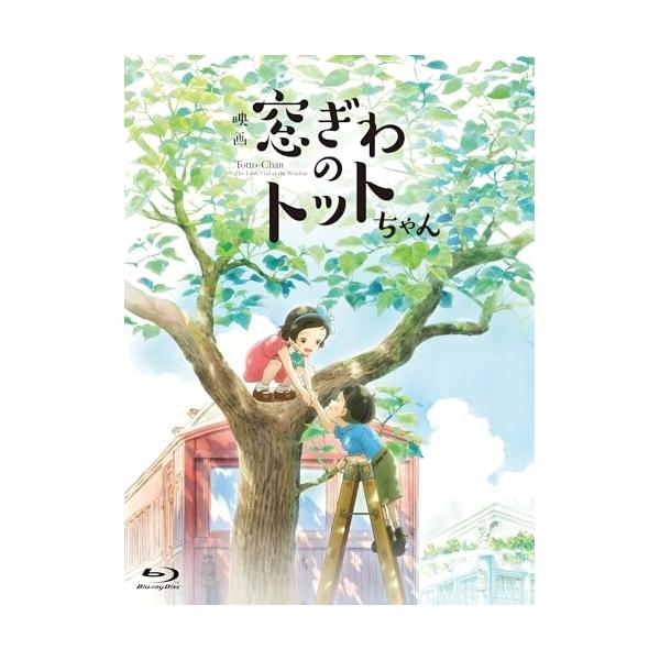 【発売日：2024年05月29日】劇場アニメ (黒柳徹子、大野りりあな、小栗旬、杏、滝沢カレン、役所広司、八鍬新之介、金子志津枝)2024年5月29日 発売