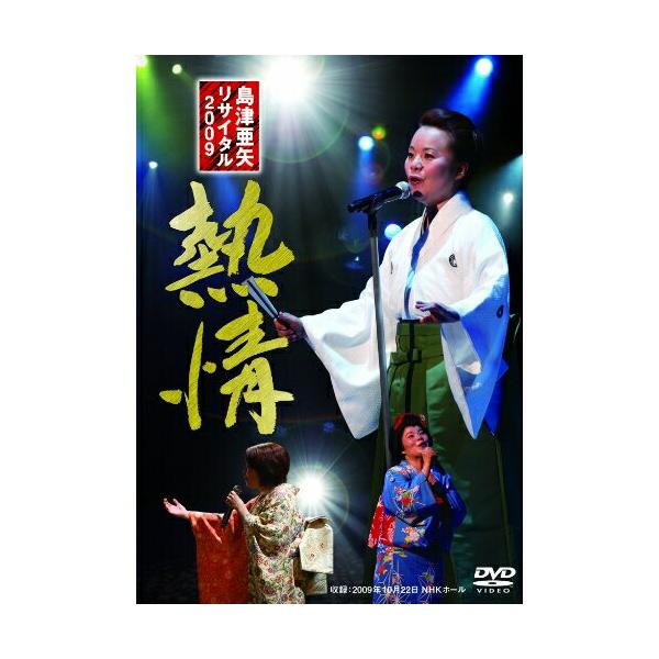 【発売日：2009年12月16日】島津亜矢 (シマヅアヤ しまづあや)2009年12月16日 発売DVD:11.ナレーション|オープニング(第一部)、ナレーション(第一部)、オープニング(第一部)2.縁舞台(第一部)3.流れて津軽(第一部)...