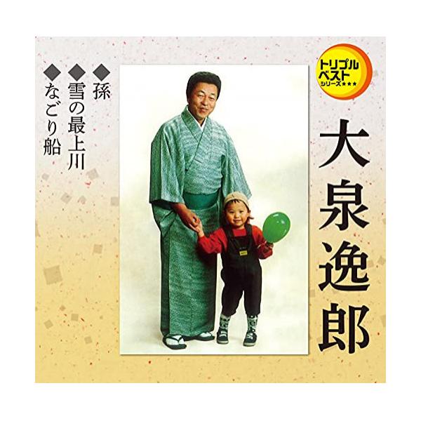 【発売日：2021年07月21日】大泉逸郎 (オオイズミイツロウ おおいずみいつろう)2021年7月21日 発売演歌・歌謡の名曲・ヒット曲をはじめ、カラオケで人気の曲をセレクト。極上の3曲にカラオケ、メロ譜を付けた超お得盤!定番ベストシング...