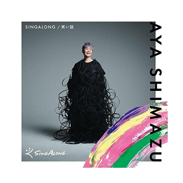 【発売日：2023年05月31日】AYA SHIMAZU (アヤシマヅ あやしまづ)2023年5月31日 発売高い歌唱力から”歌怪獣”のニックネームで親しまれる島津亜矢の初のPOPSツアー”SINGALONG”に向けた、オリジナルポップス曲...
